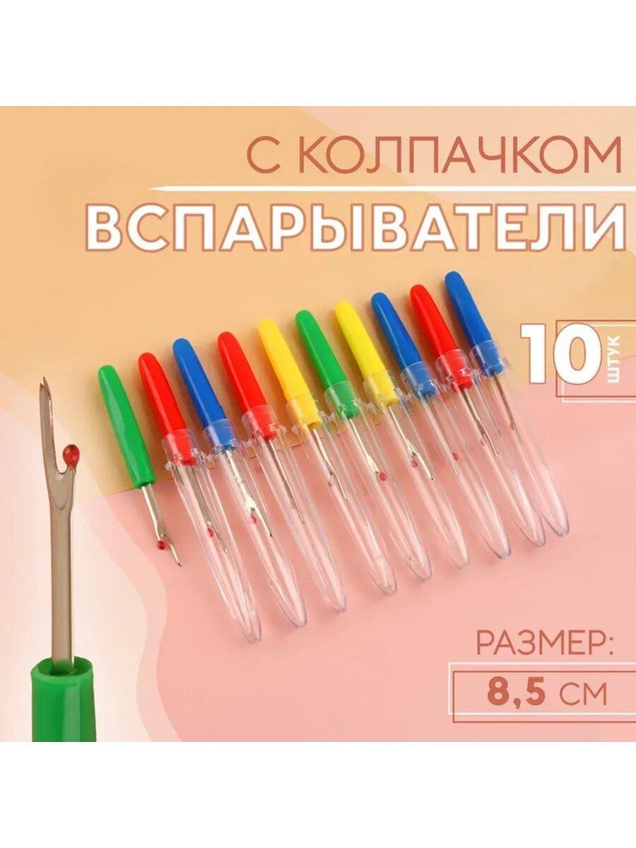 Безопасные распарыватели в ярких цветах, 10 шт.