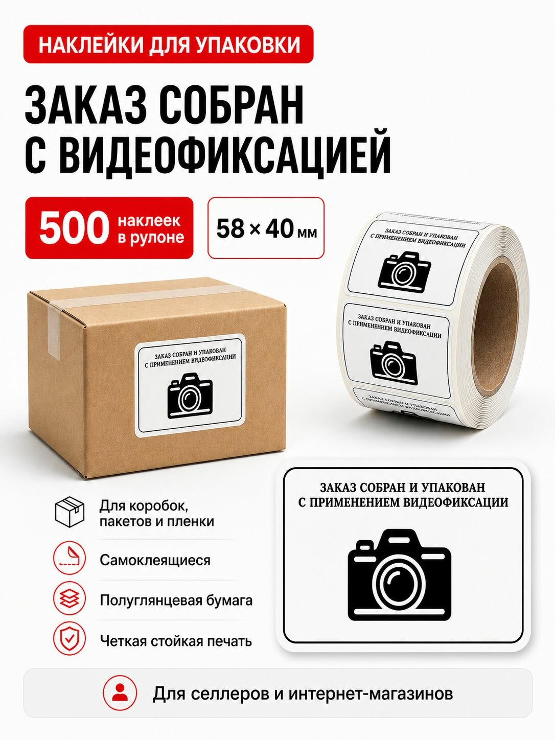 Наклейка "Заказ собран и упакован с применением видеофиксации" 58х40 - 500 шт