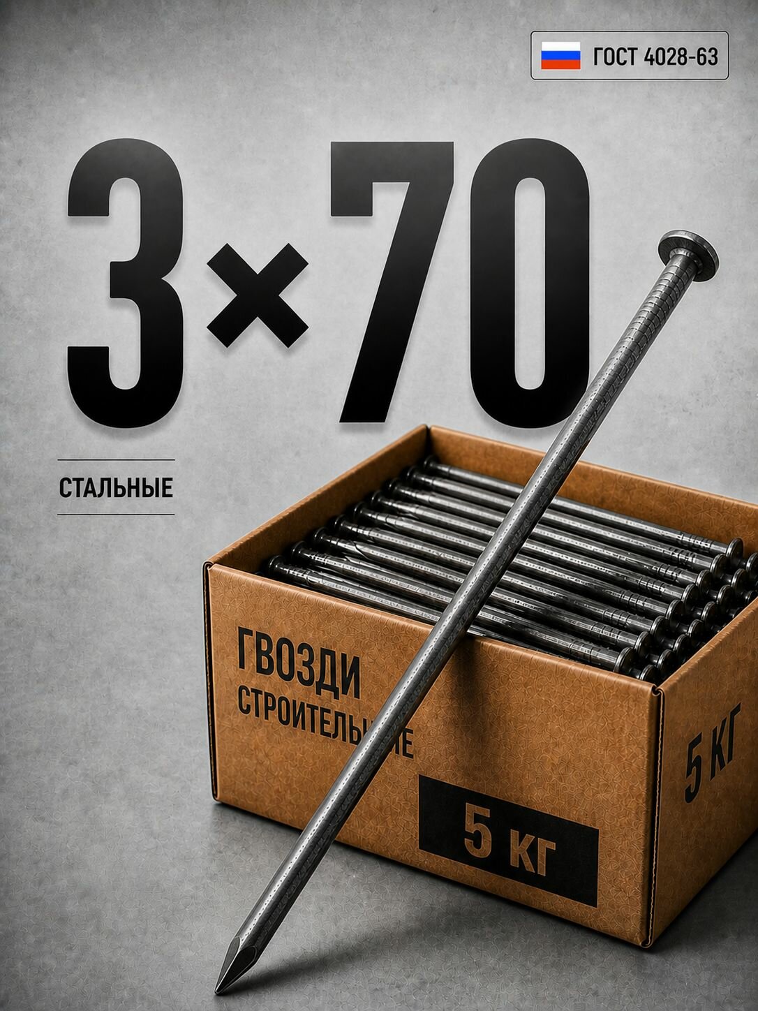 Гвозди строительные 3х70мм 5 кг черные для доски и бруса