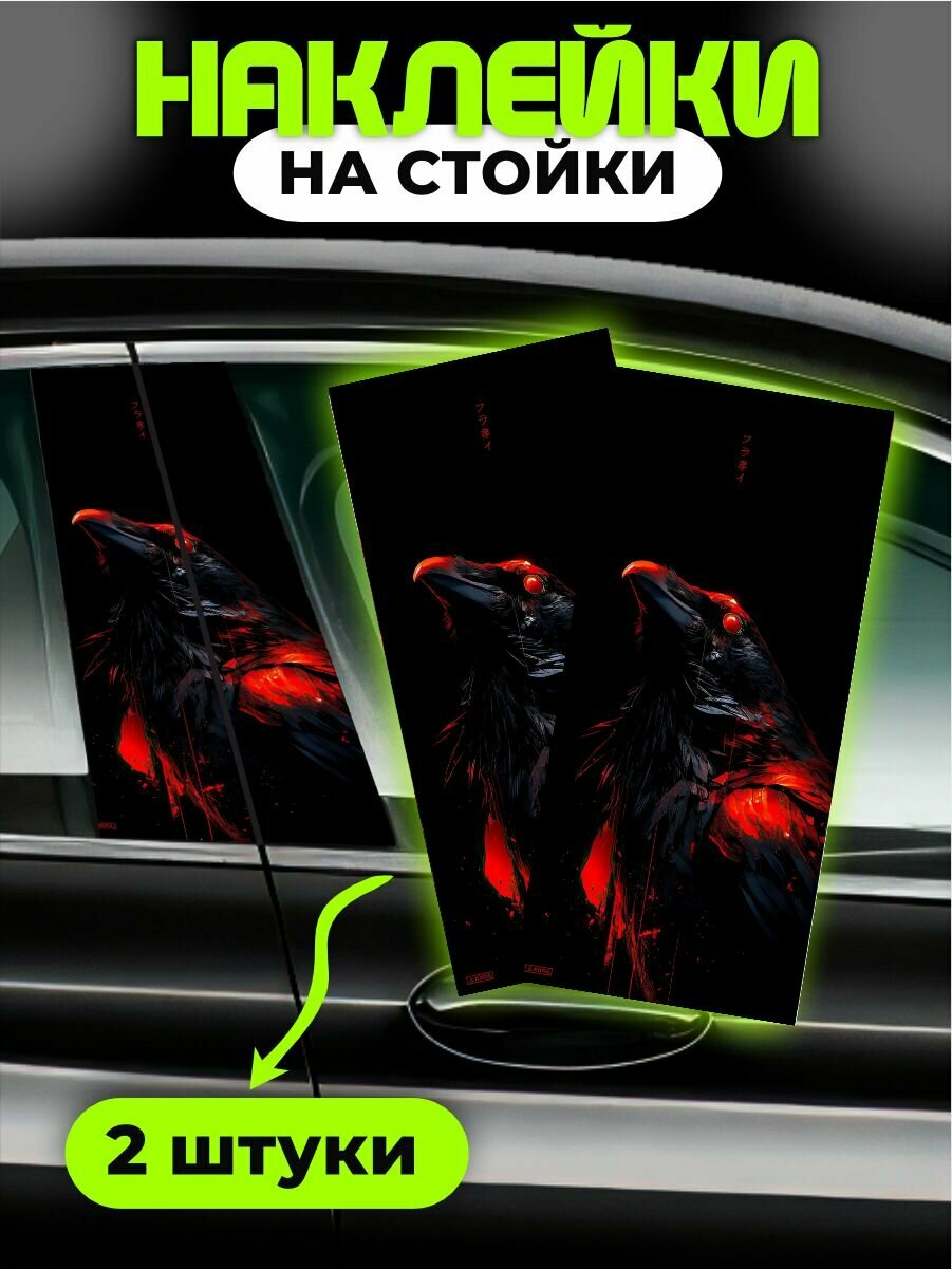 Наклейки на стойки дверей авто Ворон