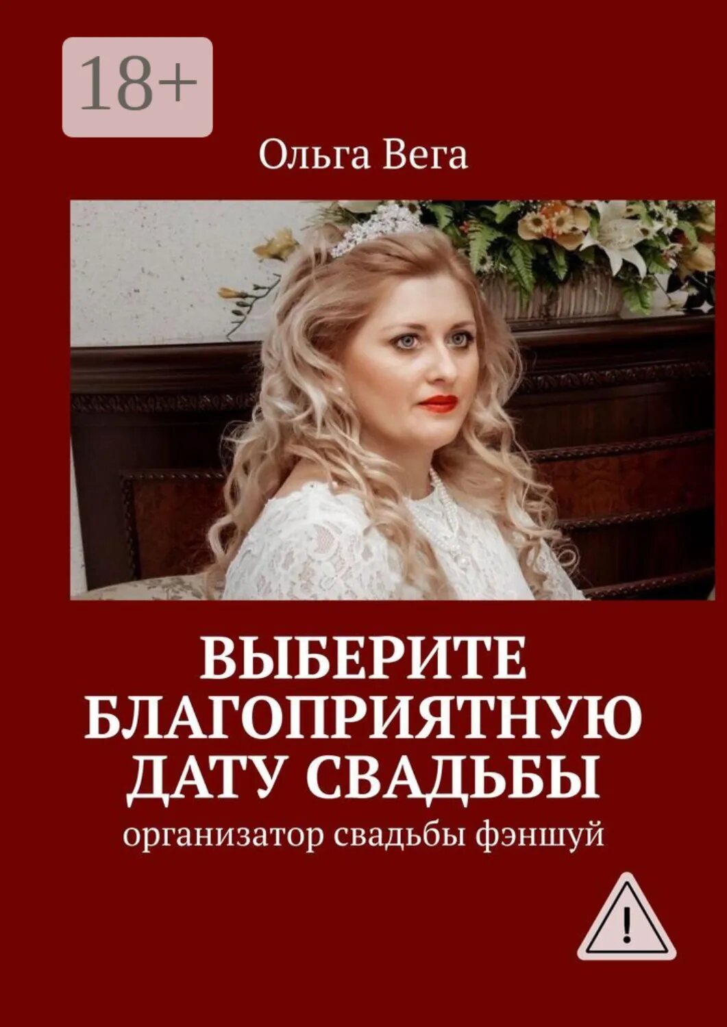 Выберите благоприятную дату свадьбы. Организатор свадьбы фэншуй [Цифровая книга]