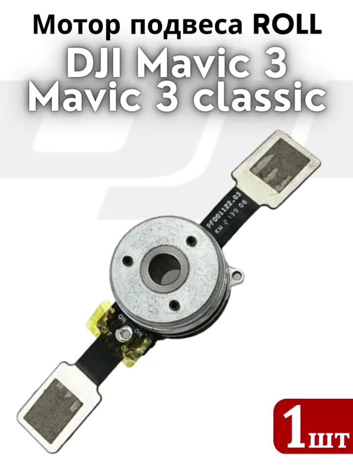 Мотор подвеса ROLL Mavic 3 — фото 1