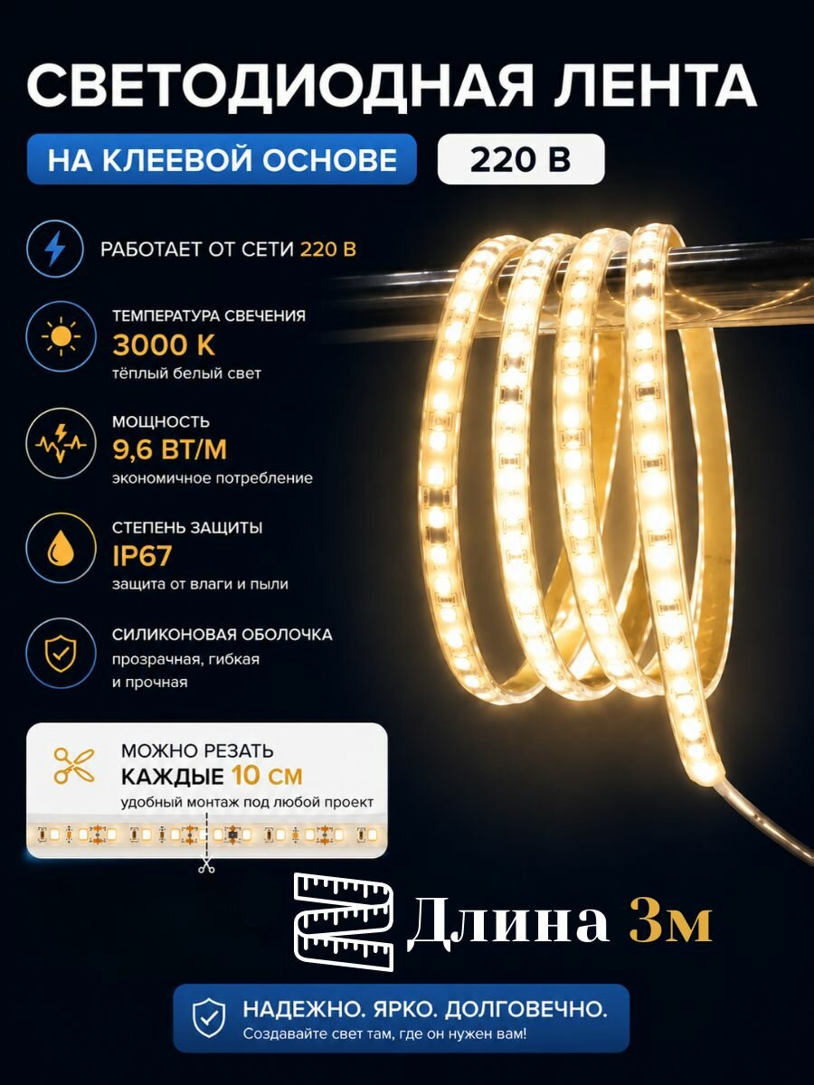 Диодная лента готовая 220в самоклеящаяся для уличного освещения 3м жёлтый тёплый свет для подсветки фасада дома кухни ресторана в силиконе влагозащищенная морозостойкая led3000к 9,6вт/м