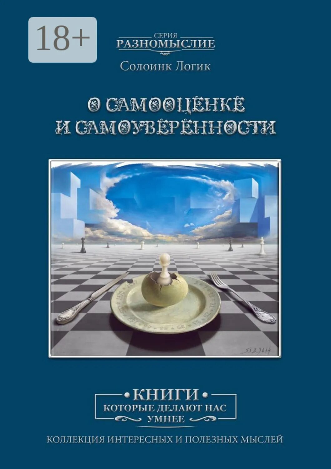 О самооценке и самоуверенности [Цифровая книга]