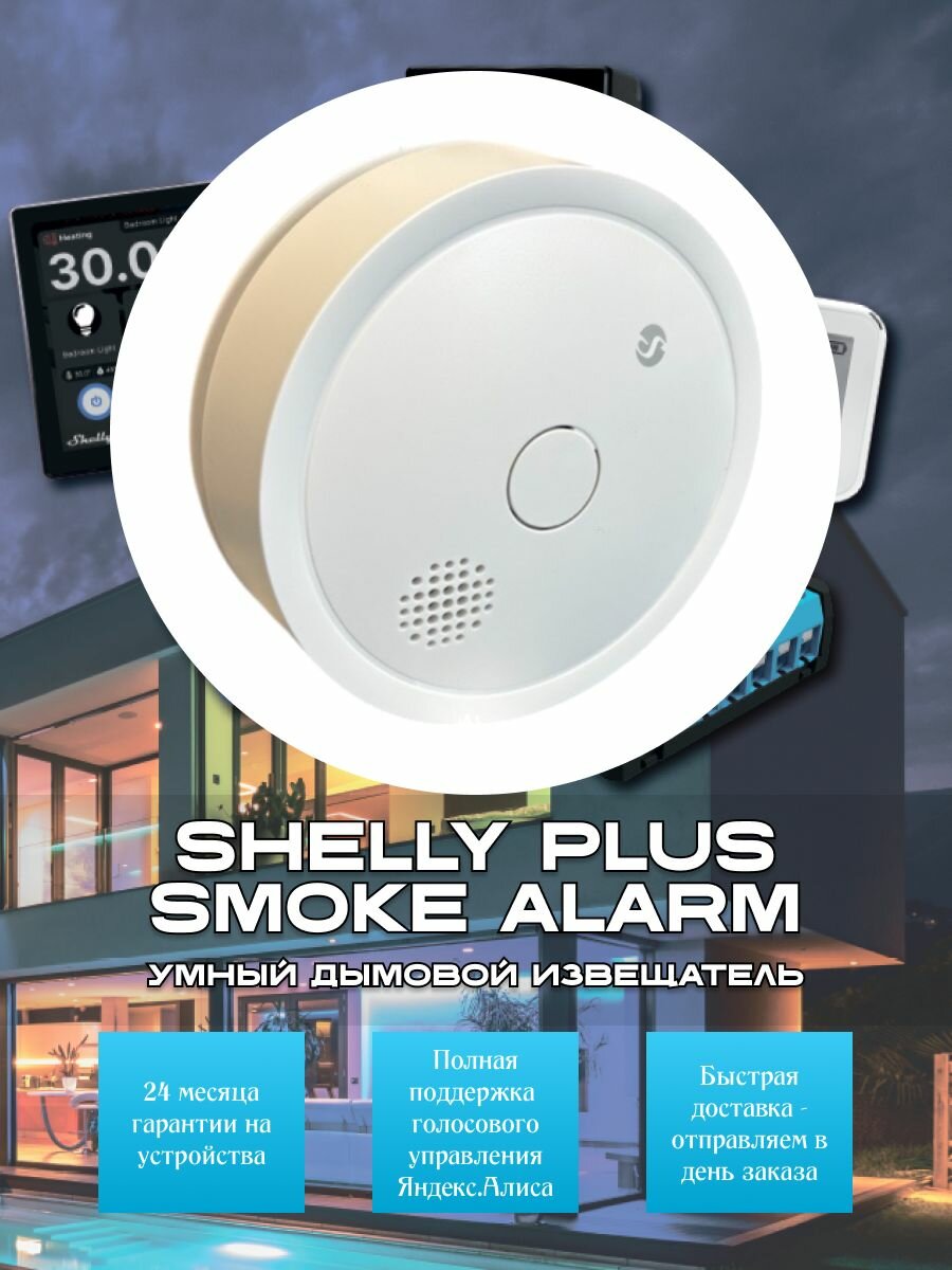 Умный дымовой извещатель Shelly Plus Smoke Alarm