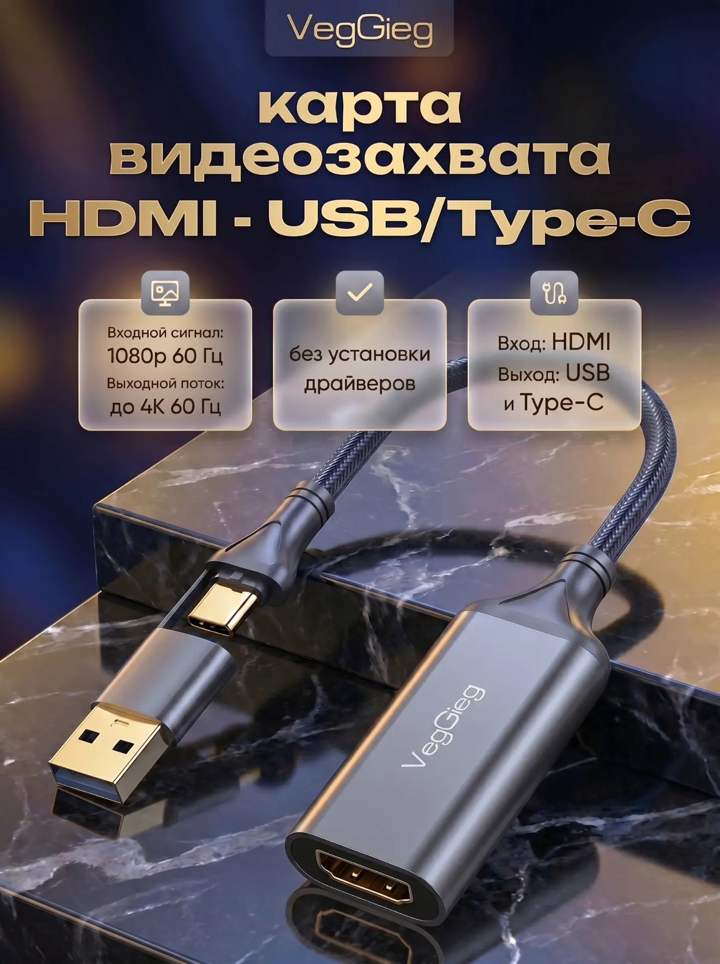 Карта видеозахвата, HDMI USB/Type-C, VegGieg, Video Capture 4K