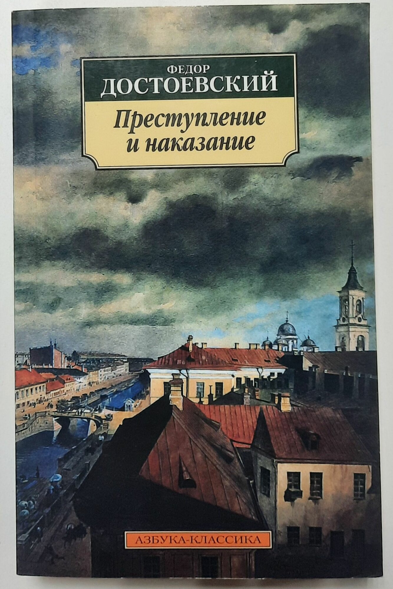 Преступление и наказание