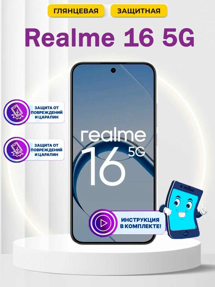 Глянцевая гидрогелевая защитная пленка на экран телефона Realme 16 5G для защиты устройства от царапин и потертостей.