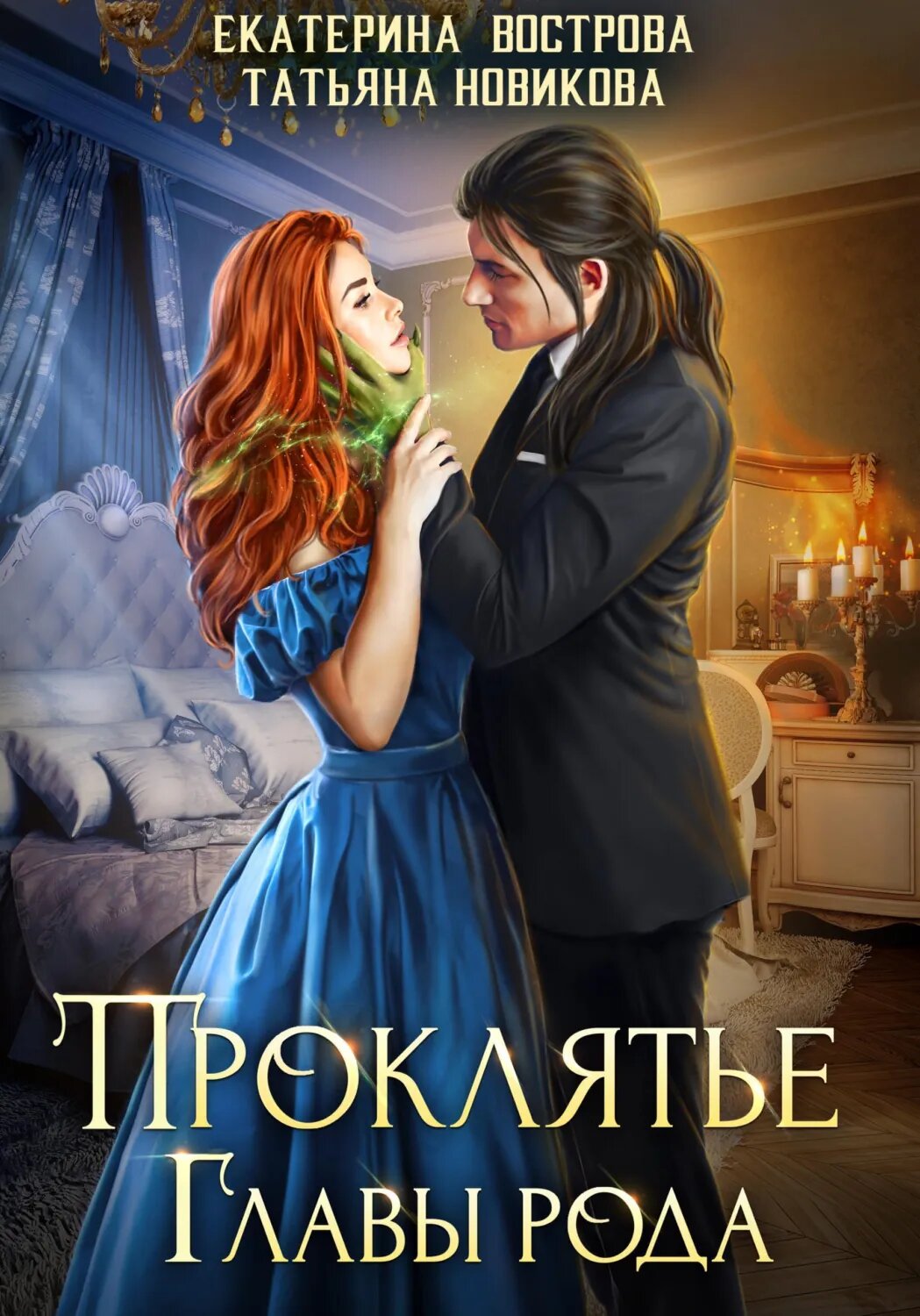 Проклятие главы рода [Цифровая книга]
