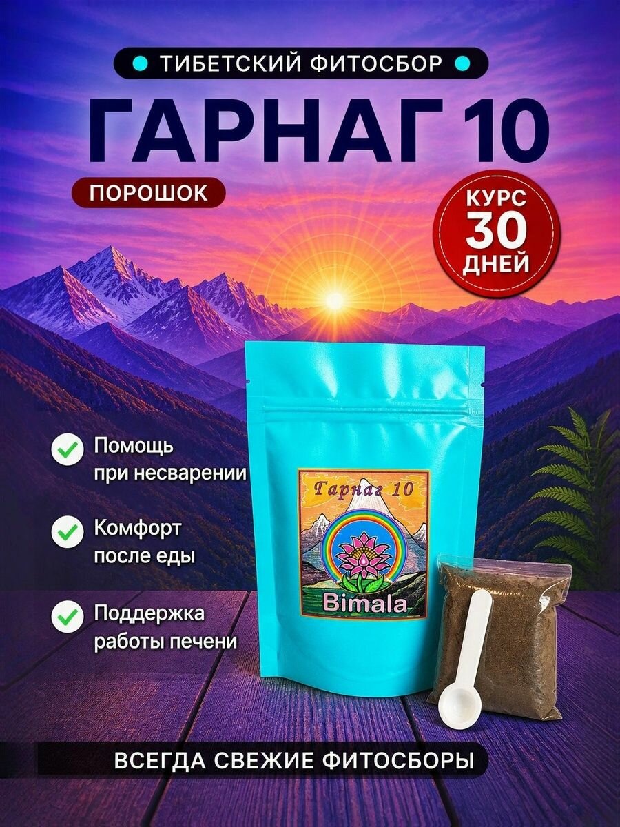 Тибетский фитосбор Гарнаг 10 в порошке на месяц