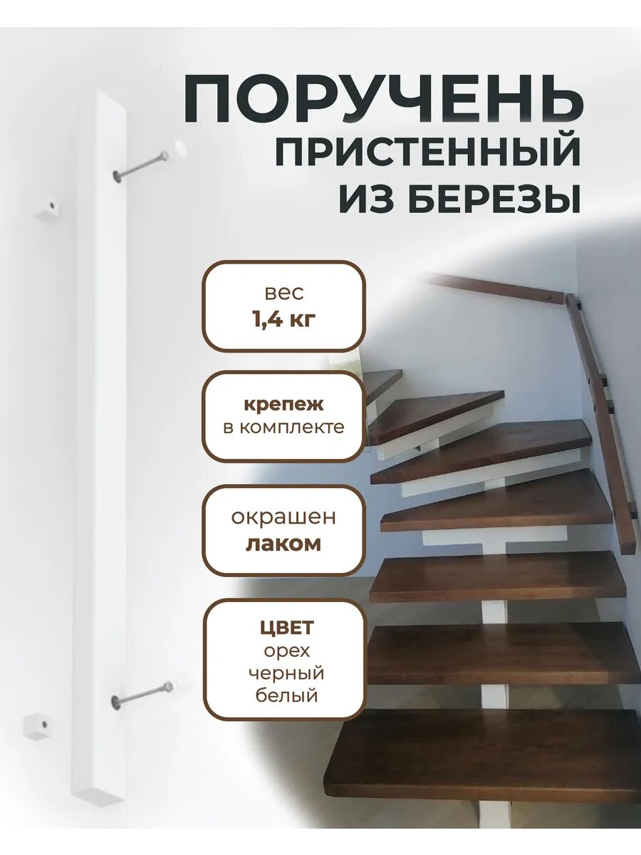 Поручень пристенный, для лестниц, из березы, 100 см, цвет белый