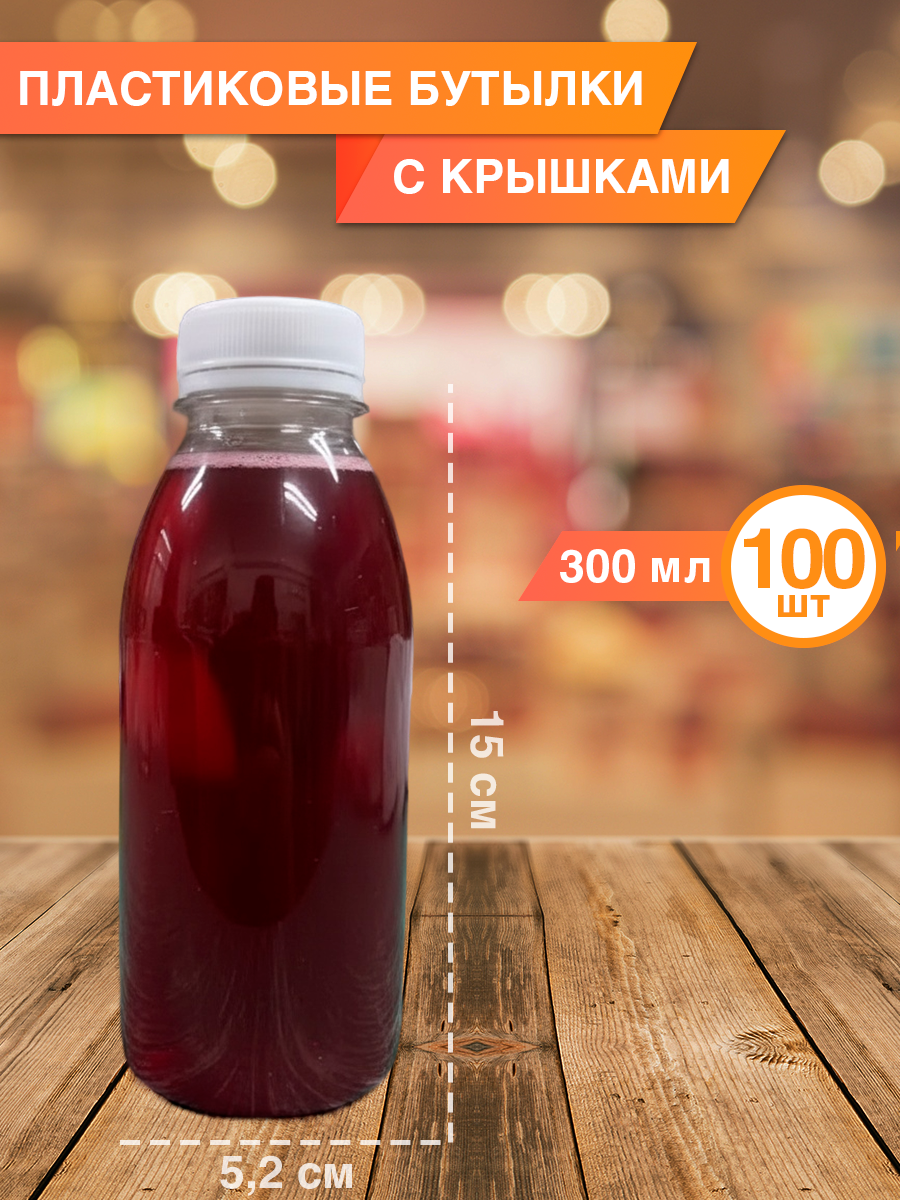 Бутылка ПЭТ «смузи» 300 мл, 100шт. . Упаковка пластиковой тары с крышкой
