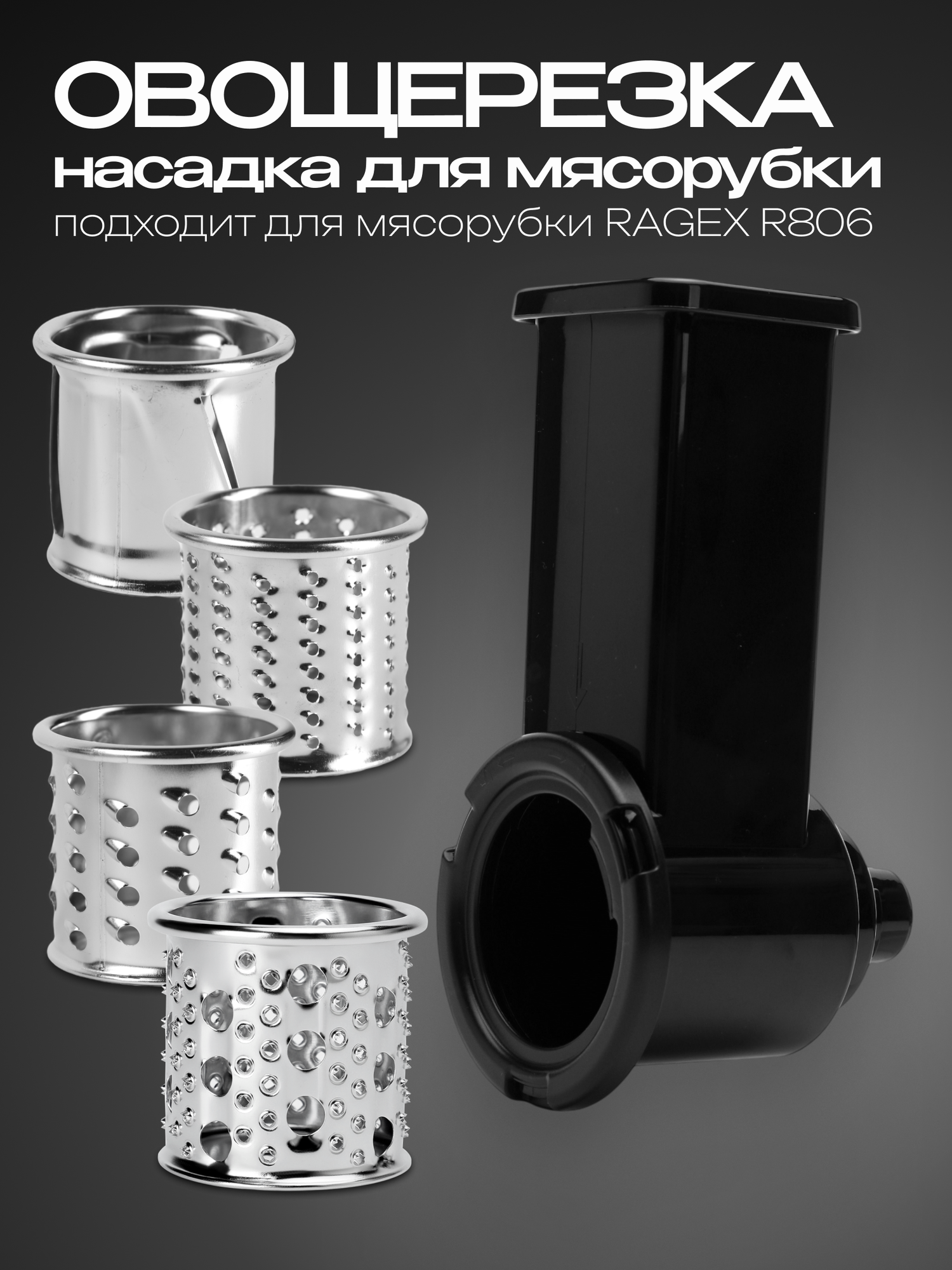 Насадка-овощерезка RAGEX R-806-1 для мясорубки R806, 4 штуки