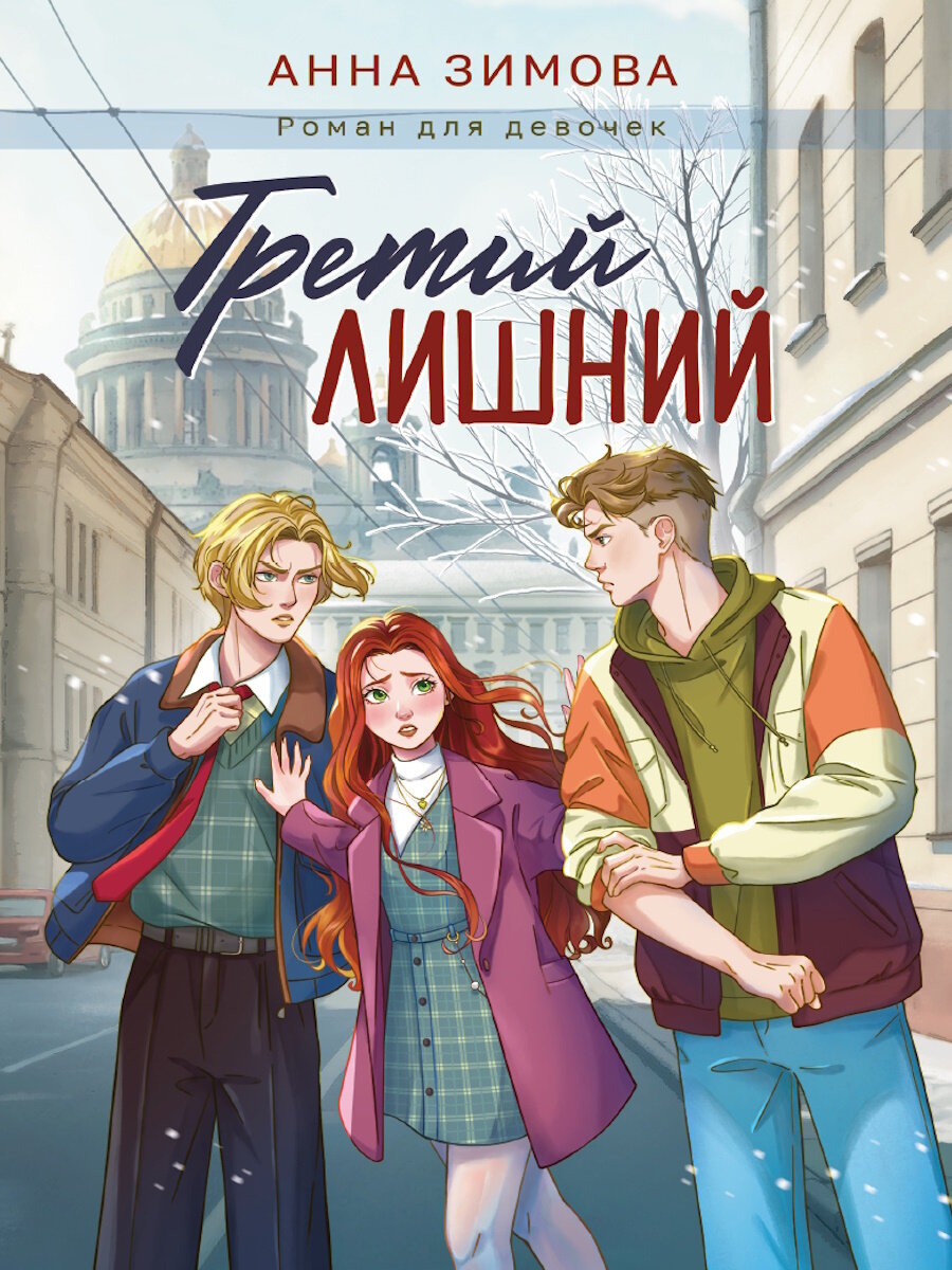 Книга "Третий лишний", автор Зимова А, издательство ПРОФ-пресс