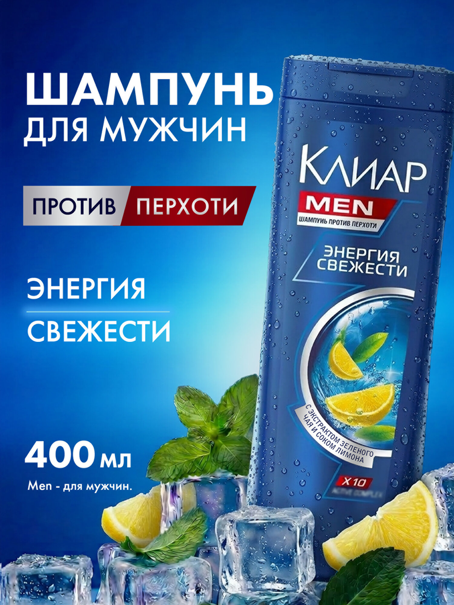 Клиар шампунь против перхоти для мужчин Энергия свежести 400 мл