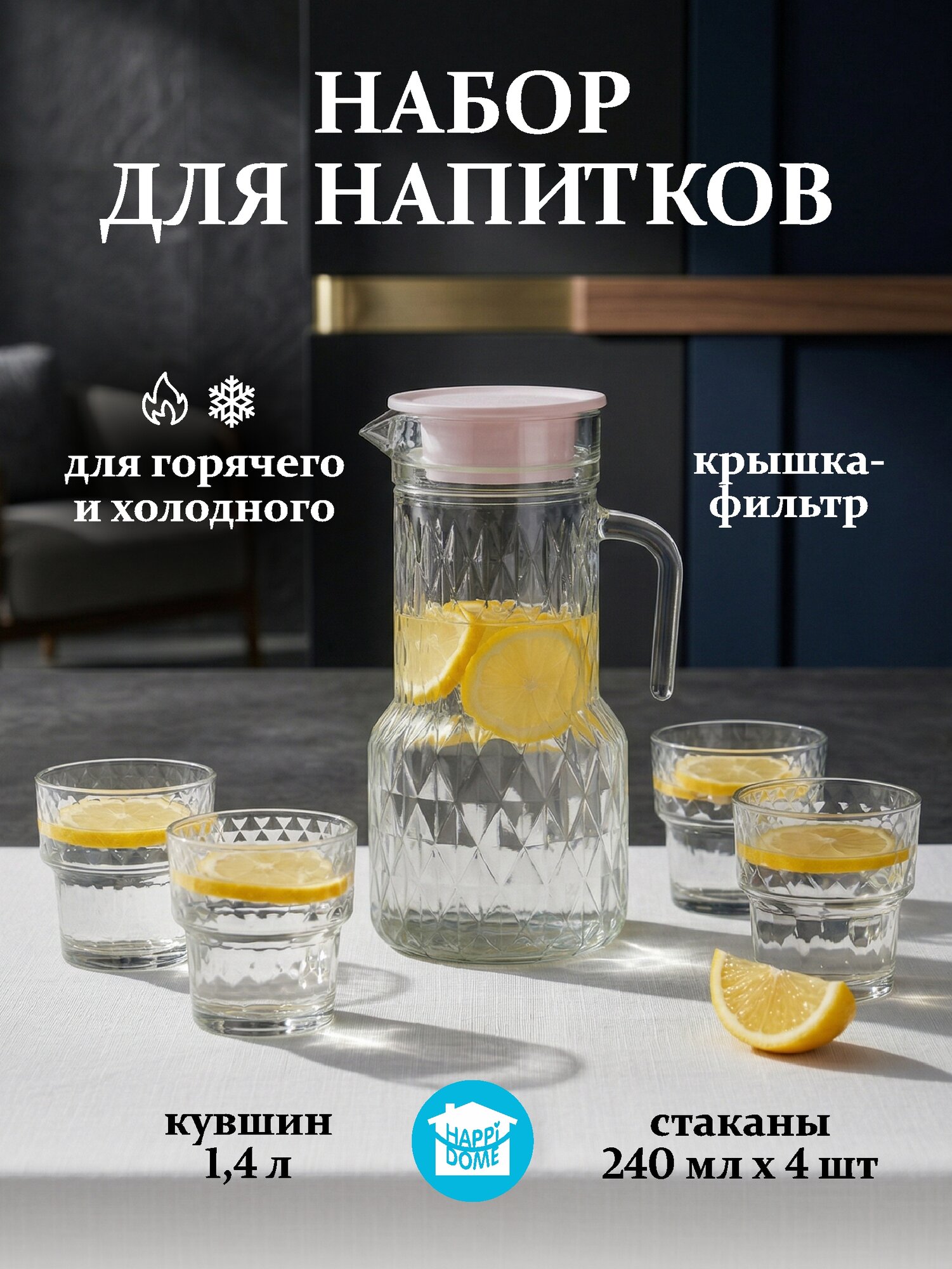 Набор для напитков HAPPIDOME стеклянный кувшин 1.4 л со стаканами 4 шт. прозрачные
