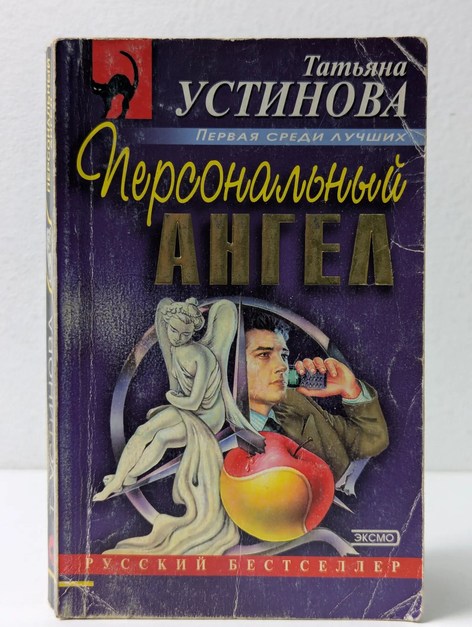 Персональный ангел Устинова Татьяна Витальевна 2004