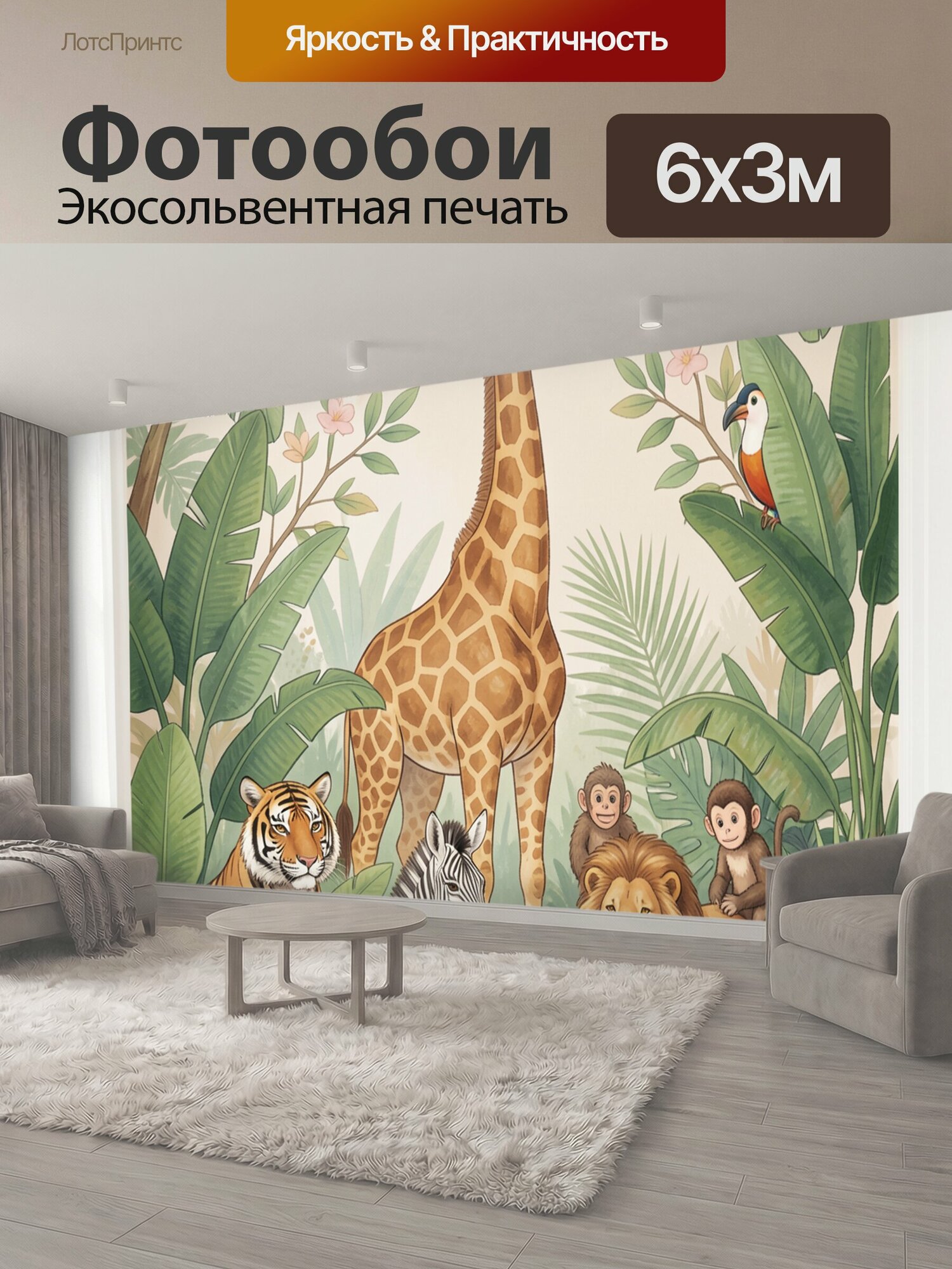 Фотообои "Тропические животные в джунглях. Яркая детская иллюстрация с дикой саванной: высокий пятнистый зверь, полосатый хищник, зебра, лев." 600x300 см. экосольвентная печать