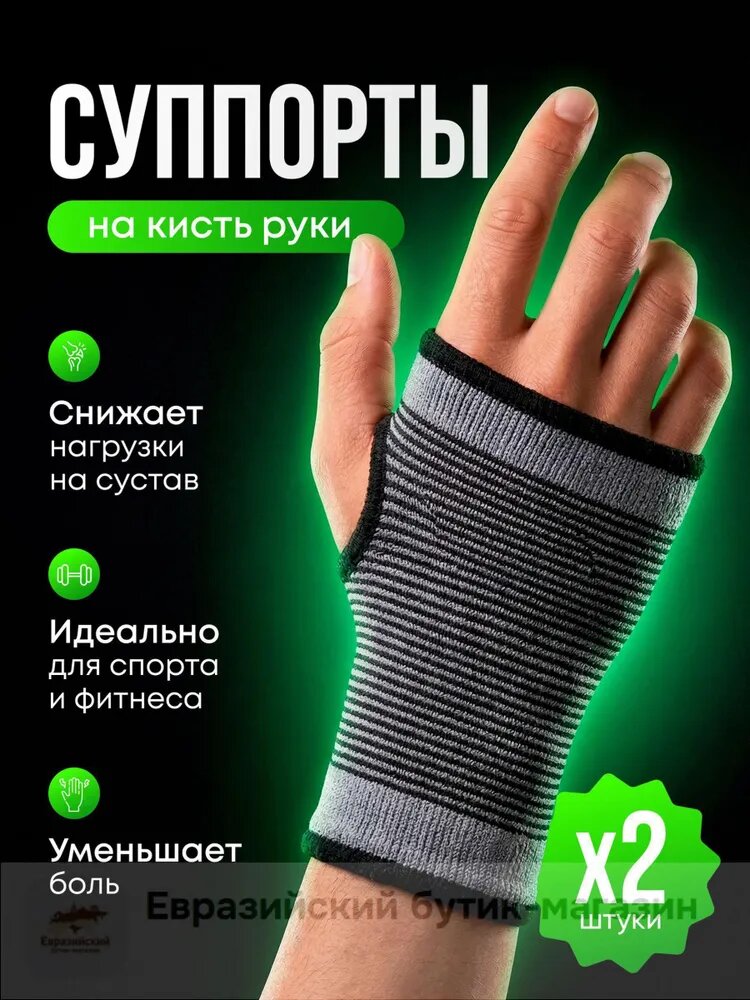 Защита запястья, размер: Универсальный