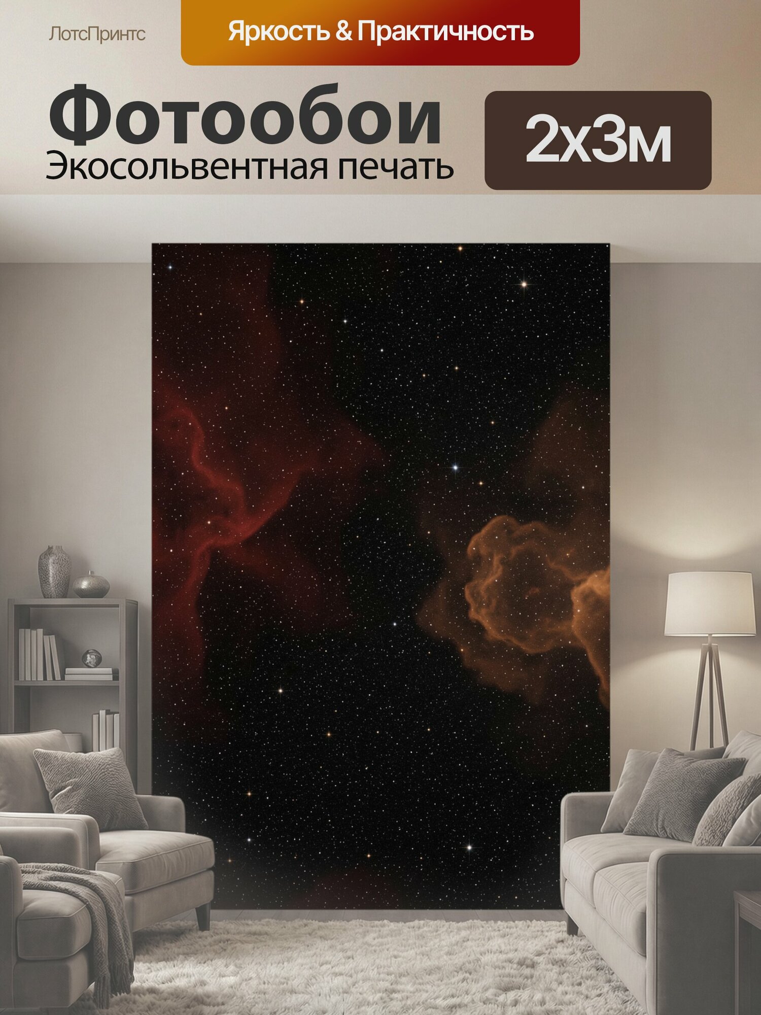 Фотообои "Космическая туманность и звездное небо. Глубокий космос с россыпью ярких звезд, красными и оранжевыми газовыми облаками, контрастный." 200x300 см. экосольвентная печать