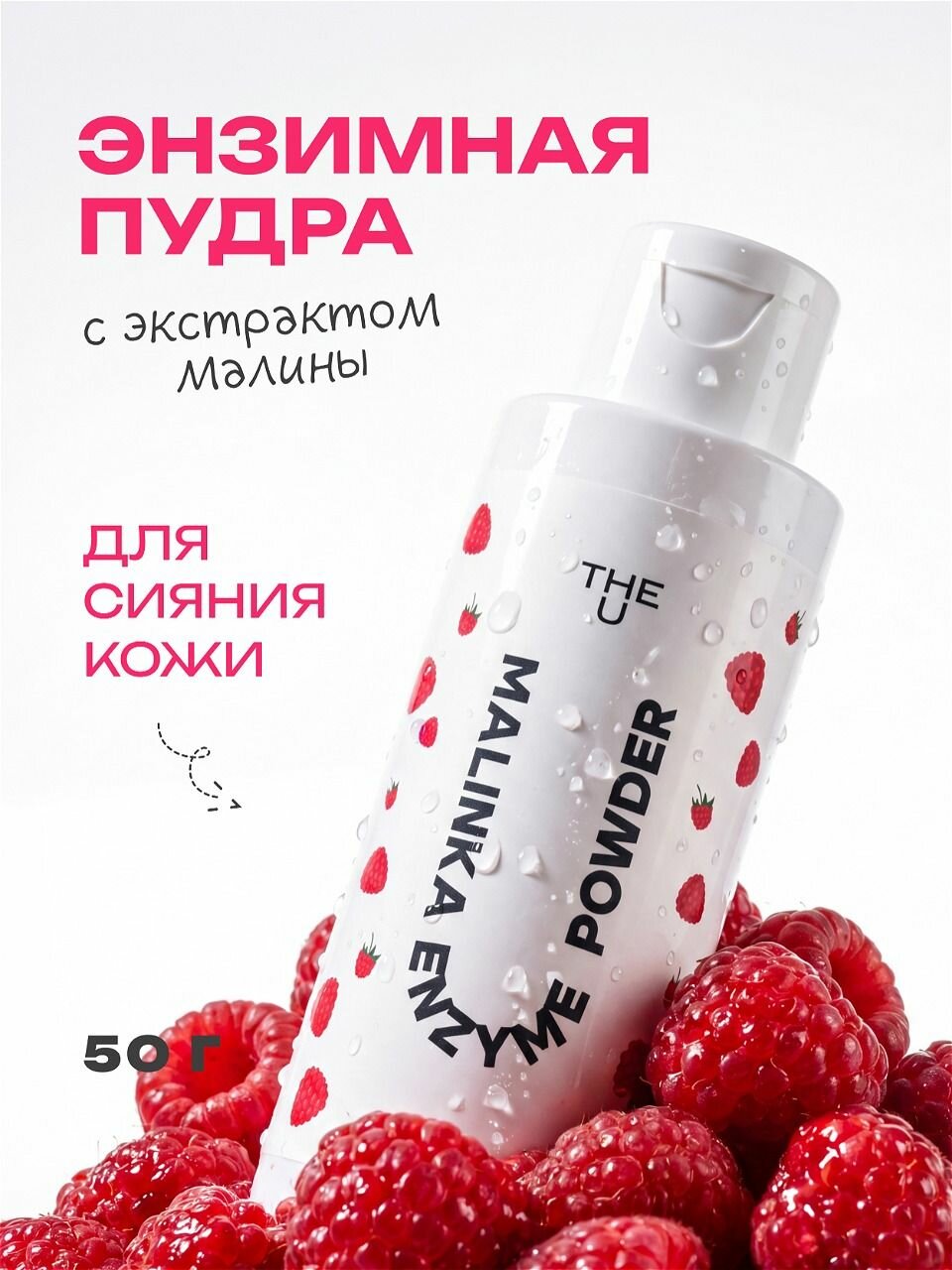 Энзимная пудра Malinka enzyme powder для умывания лица с экстрактом малины и ниацинамидом 50 г