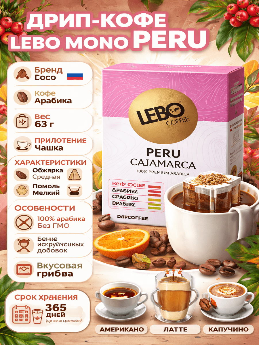 Кофе Lebo Mono Peru молотый дрип-пакеты (10.5г x 6шт), 63г