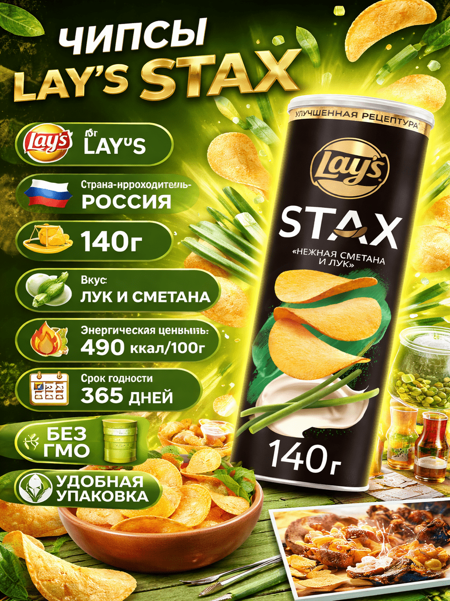 Чипсы Lay's Stax Нежная сметана и лук, 140г