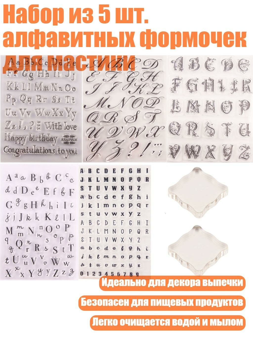 Набор из 5 шт. алфавитных формочек для мастики