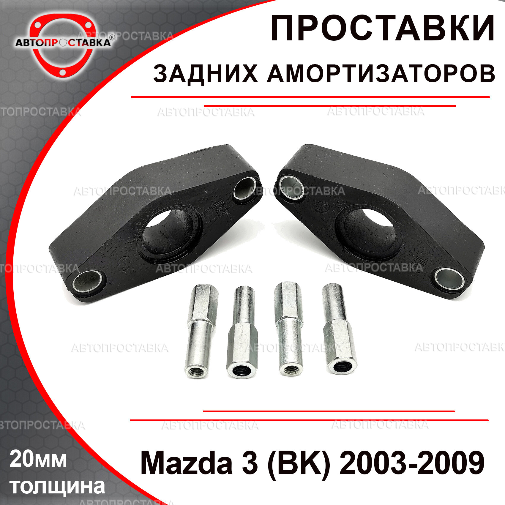 Проставки задних амортизаторов 20мм для Mazda 3 BK 2003-2009, полиуретан, в комплекте 2шт / Автопроставка