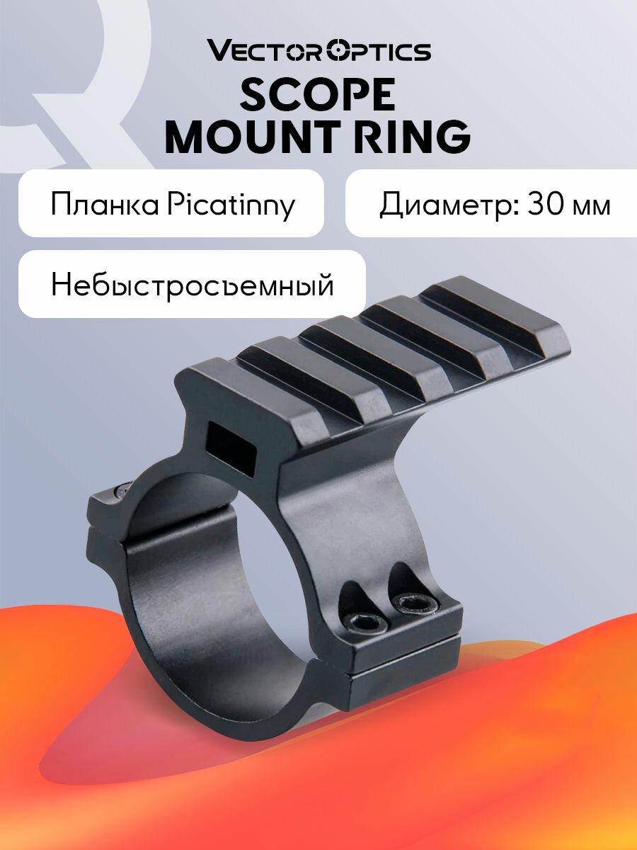 Кронштейн кольцо для прицела Vector Optics 30мм Scope Moung Ring, Picatinny, алюминиевый сплав