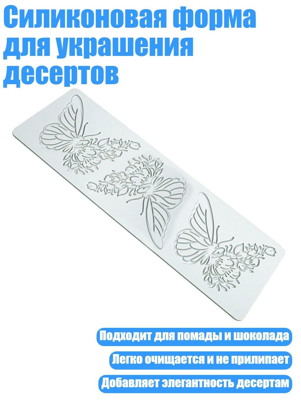 Силиконовая форма для украшения десертов, 3 Бабочки