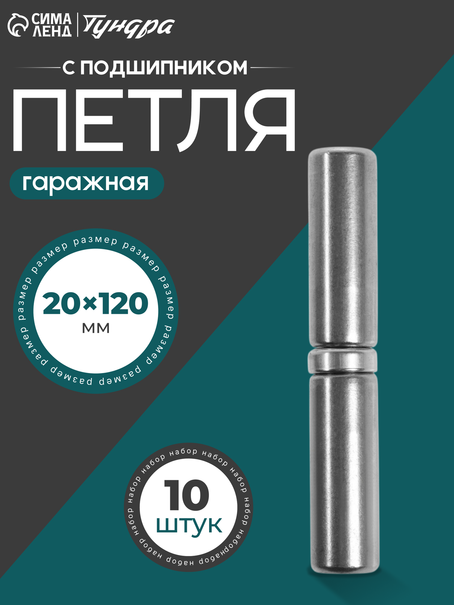 Петля гаражная тундра, с подшипником, 20×120 мм, набор 10 шт.
