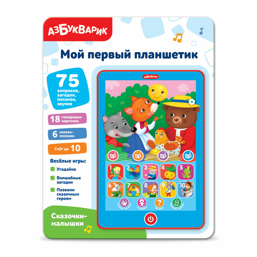 Игрушка музыкальная Мой первый планшетик Сказочки-малышки азбукварик 3315 шт