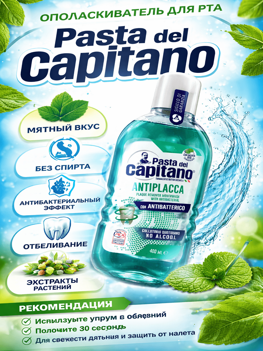 Ополаскиватель для рта Pasta del Capitano против налета, 400мл