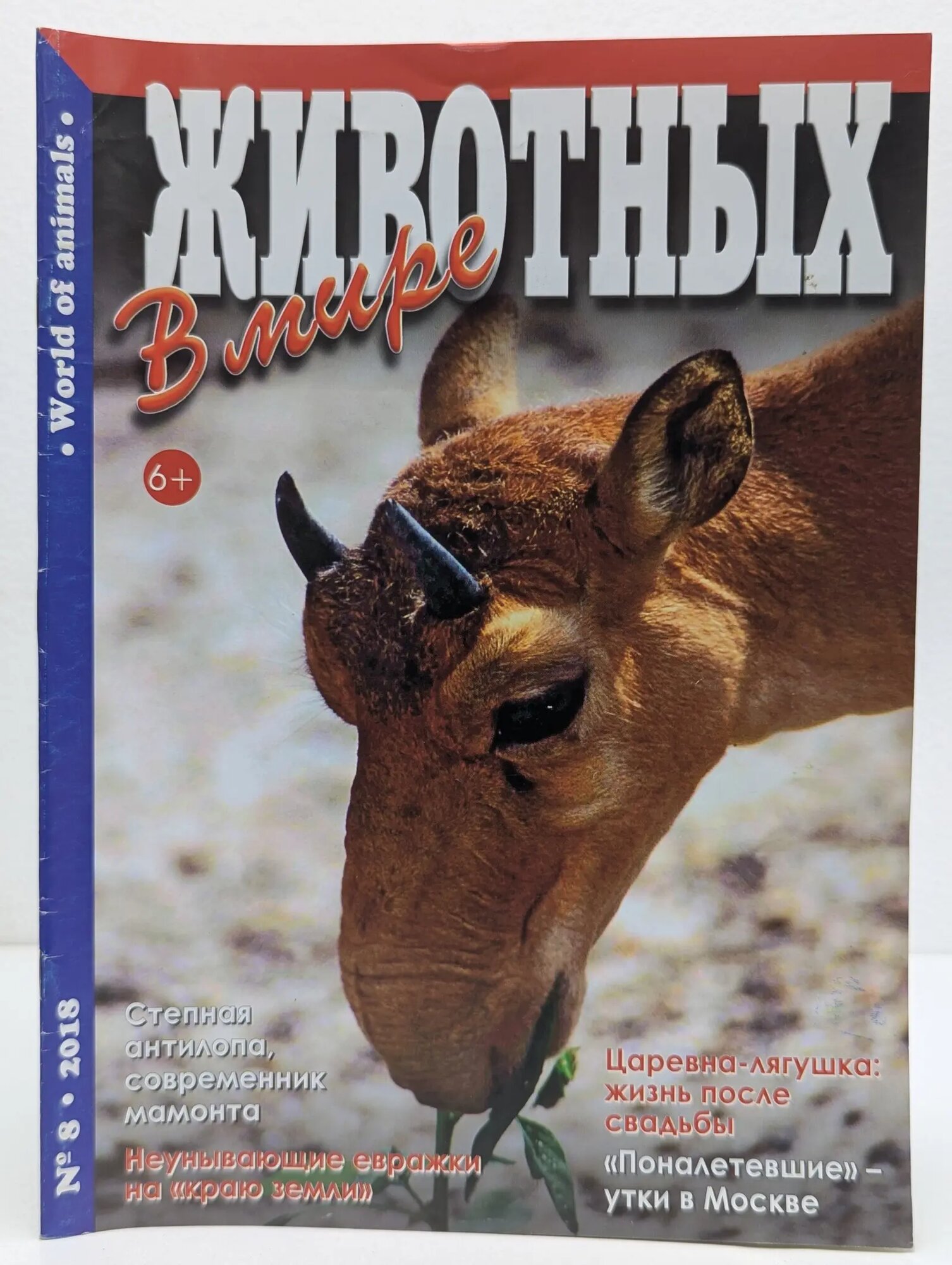 В мире животных. Выпуск № 8/2018 Аболиц Александр Самуилович (ред.) 2018