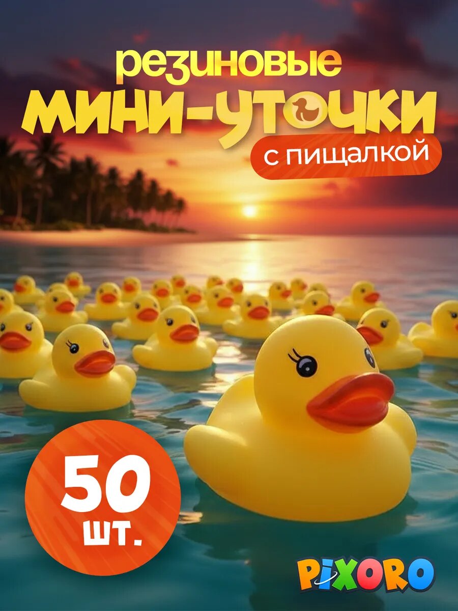 Уточки для ванной 50 шт