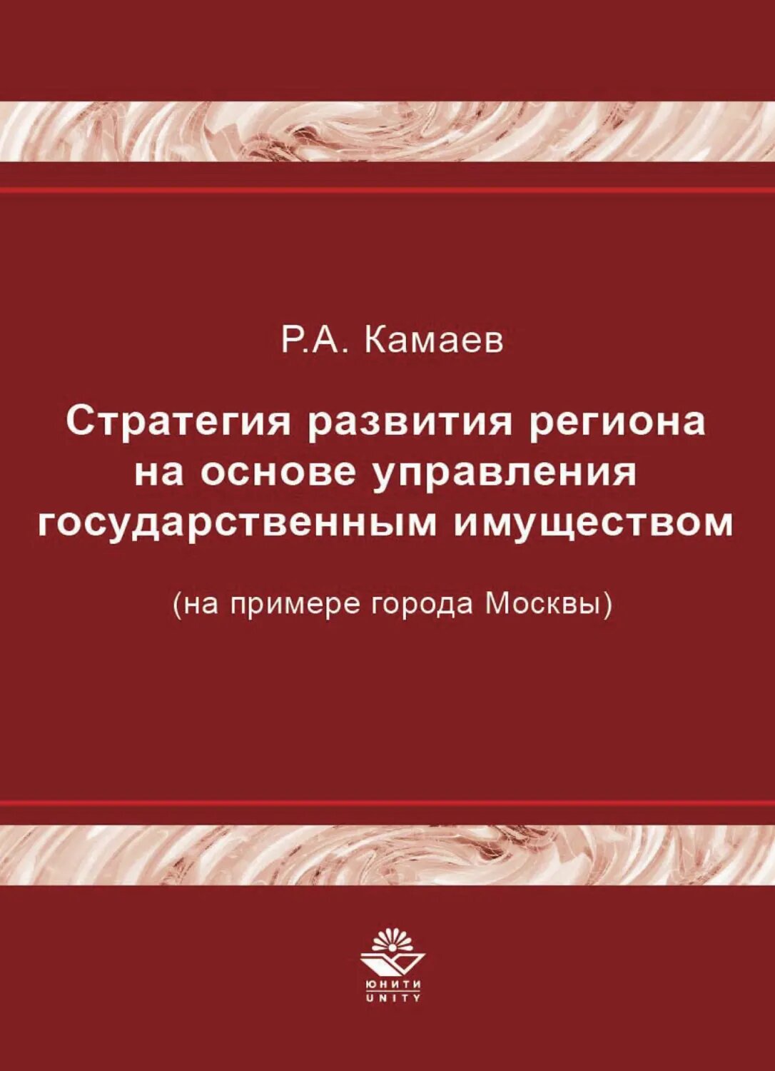 Стратегия развития региона на основе управления государственным имуществом (на примере города Москвы) [Цифровая книга]
