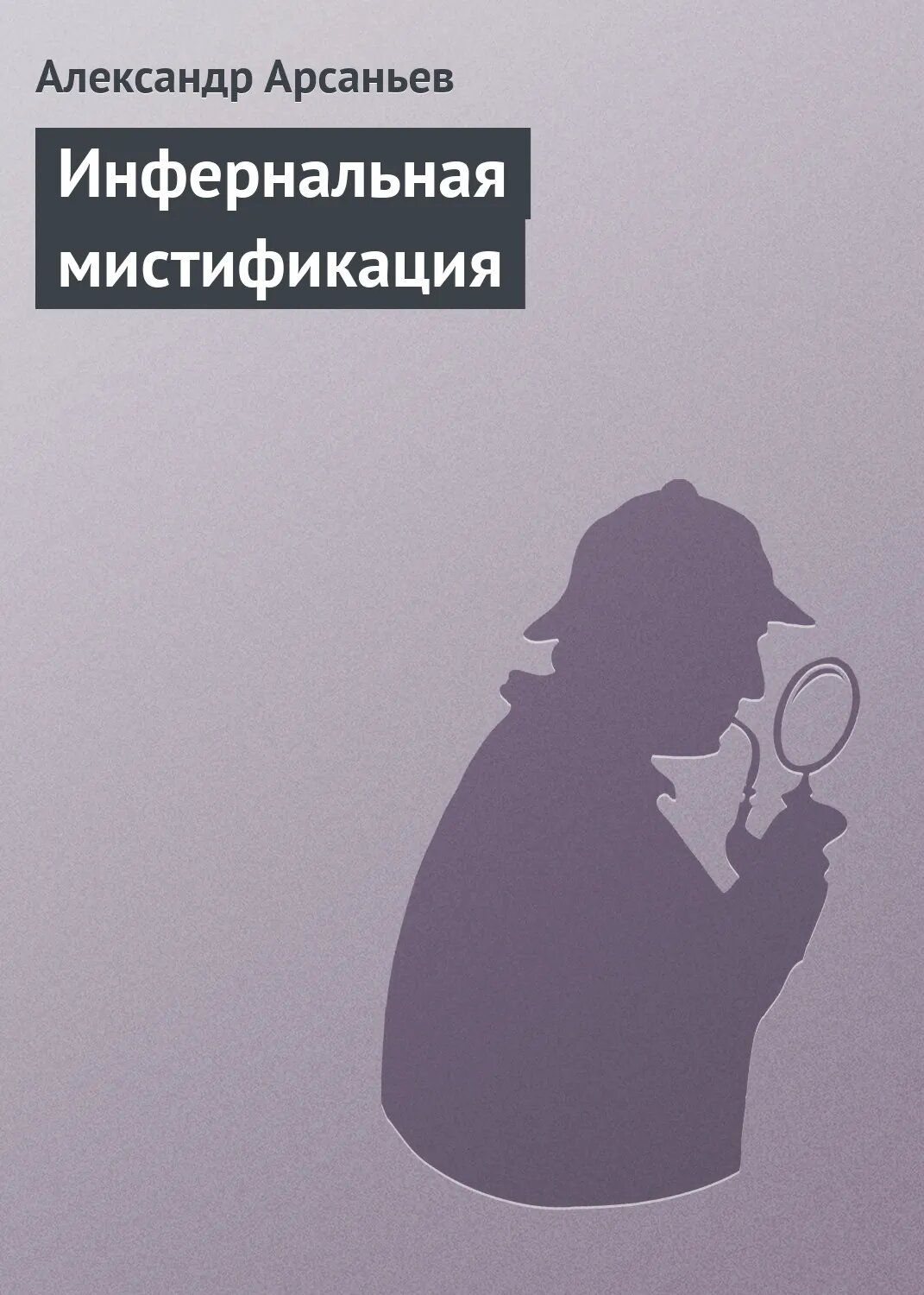 Инфернальная мистификация [Цифровая книга]