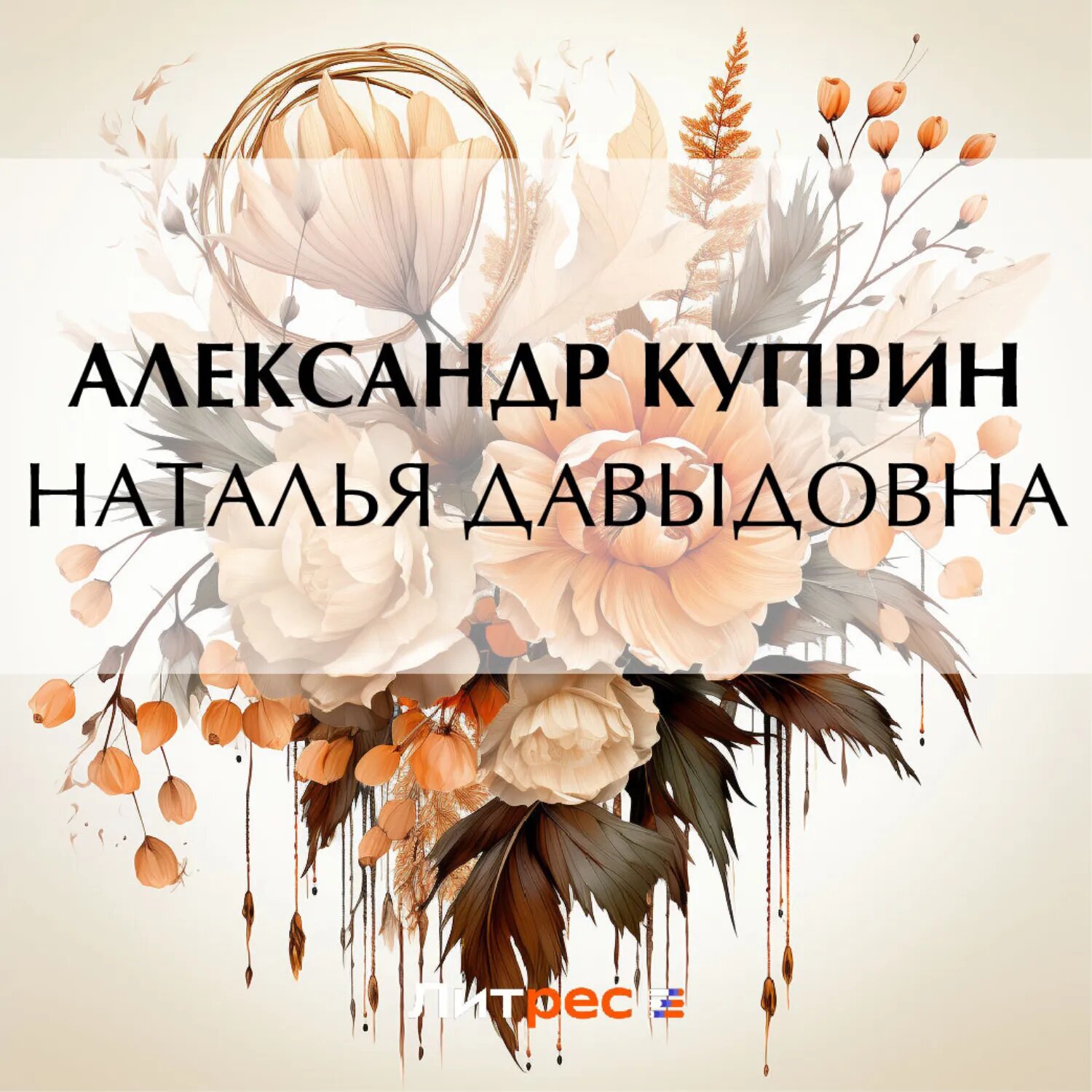 Наталья Давыдовна [Аудиокнига]