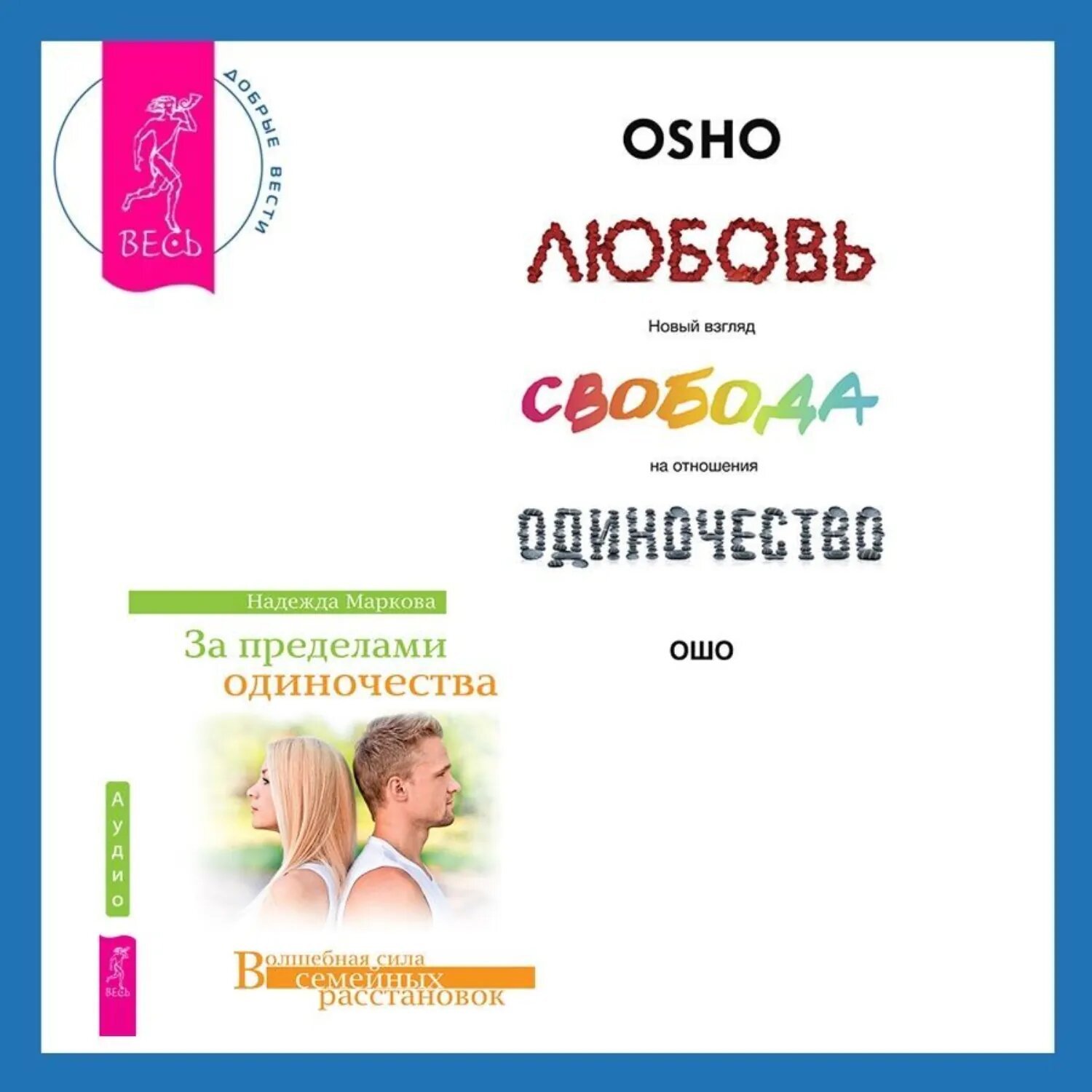 За пределами одиночества + Любовь, свобода, одиночество. Новый взгляд на отношения [Аудиокнига]