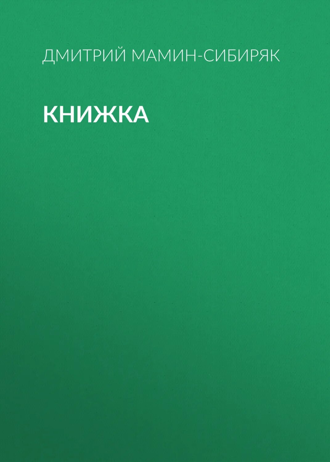 Книжка [Аудиокнига]