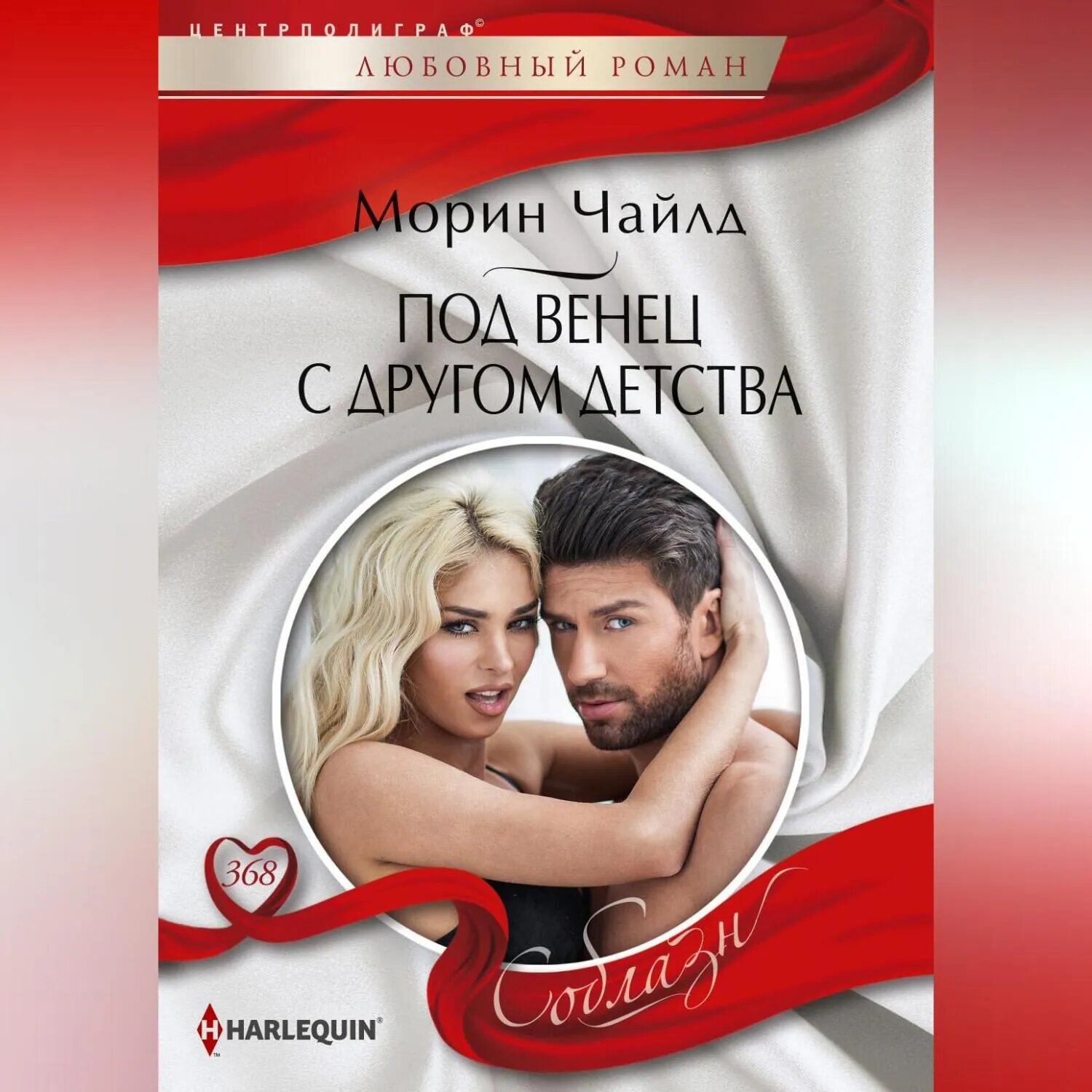 Под венец с другом детства [Аудиокнига]