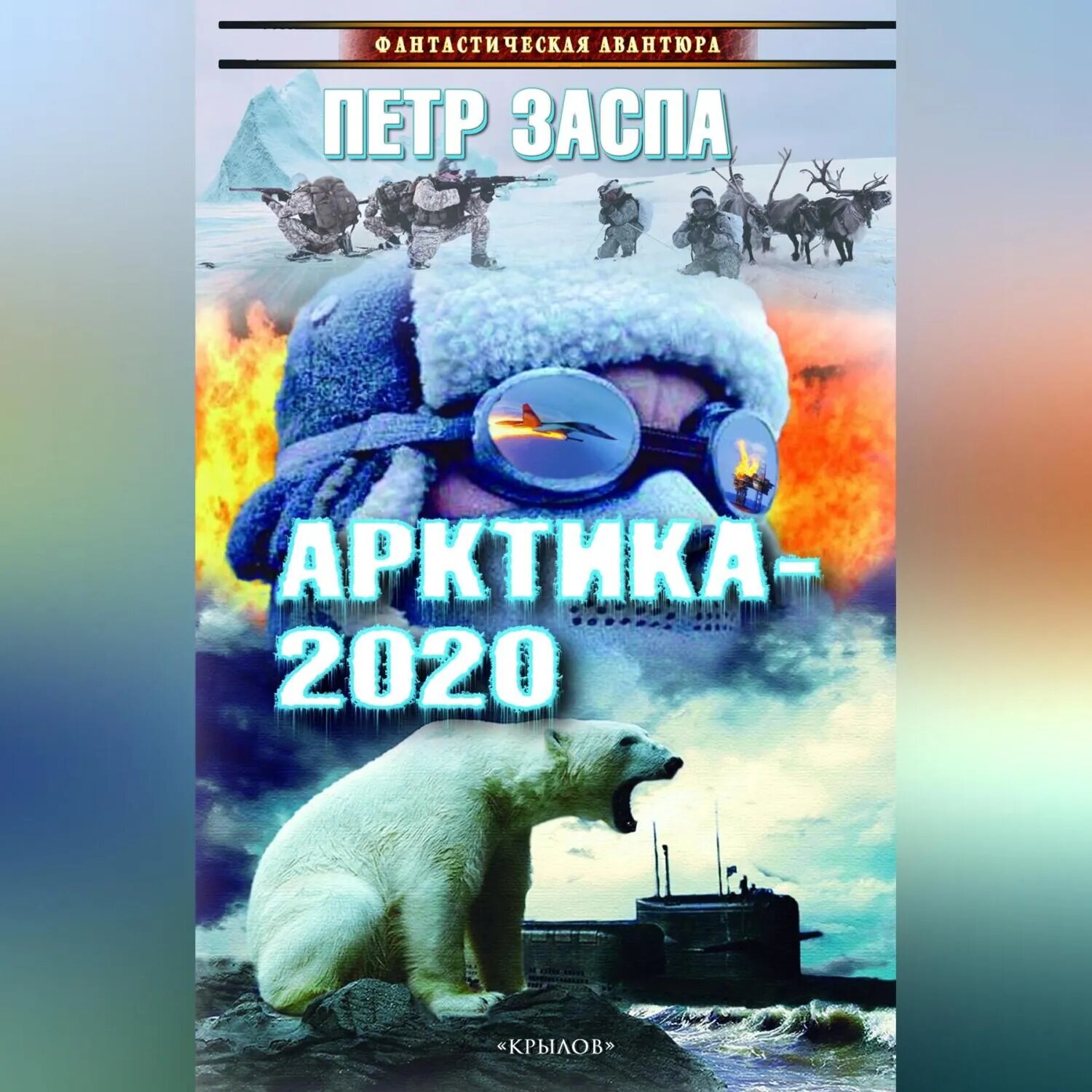 Арктика-2020 [Аудиокнига]