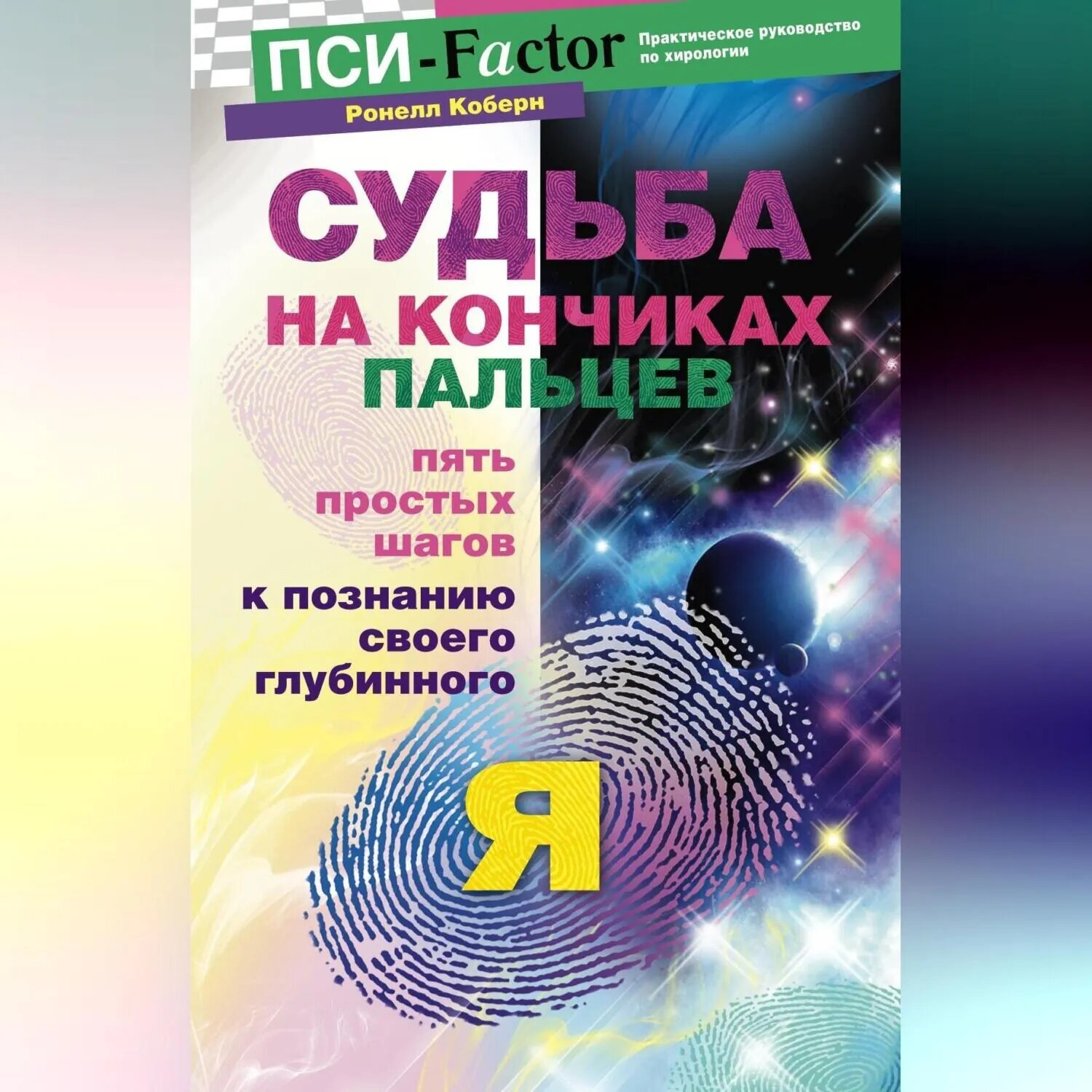 Судьба на кончиках пальцев. Пять простых шагов к познанию своего глубинного "я" по отпечаткам пальцев [Аудиокнига]