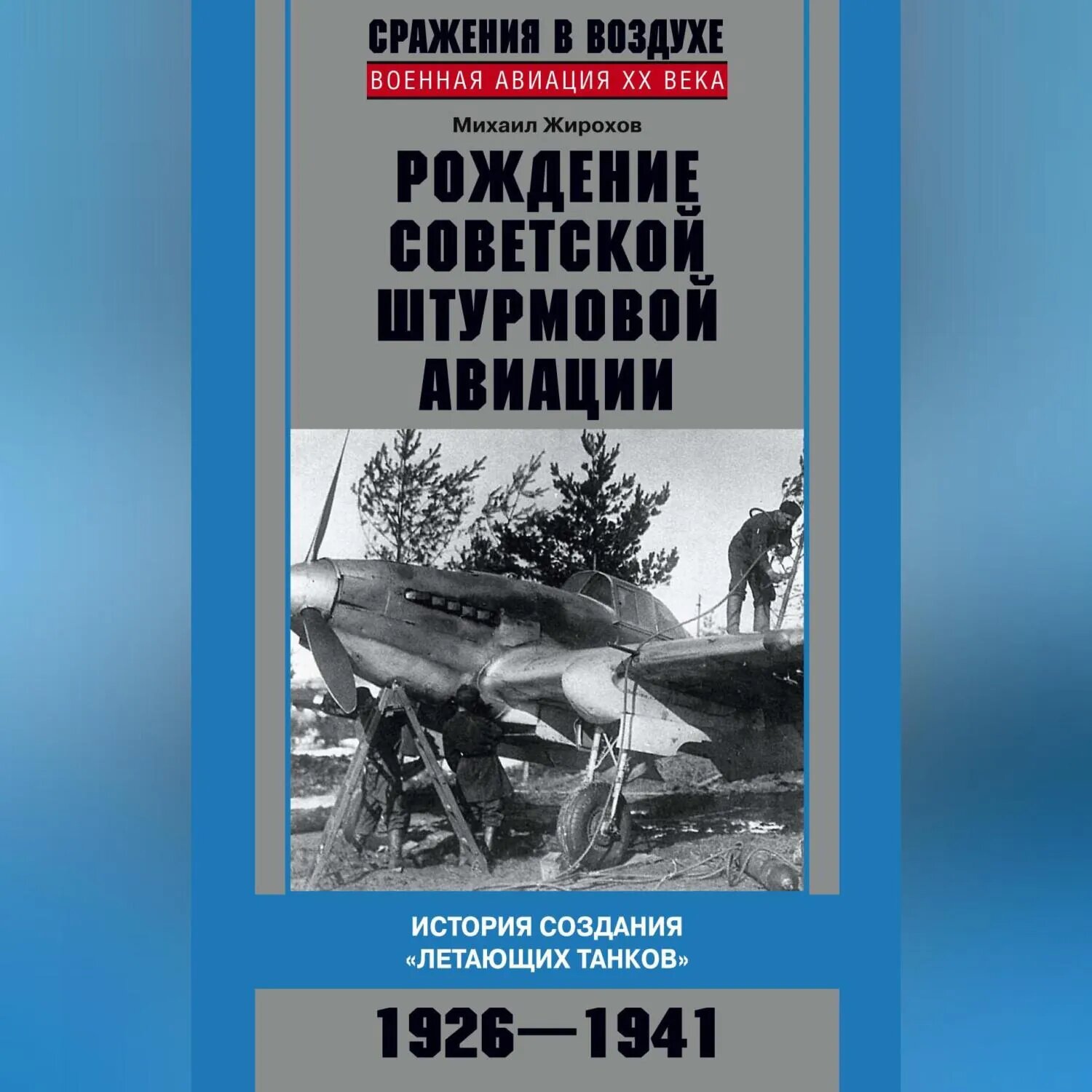 Рождение советской штурмовой авиации. История создания «летающих танков». 1926–1941 [Аудиокнига]