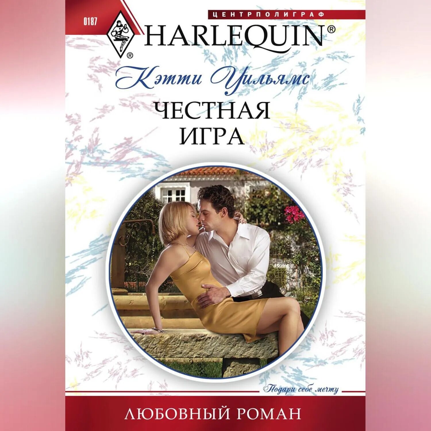 Честная игра [Аудиокнига]