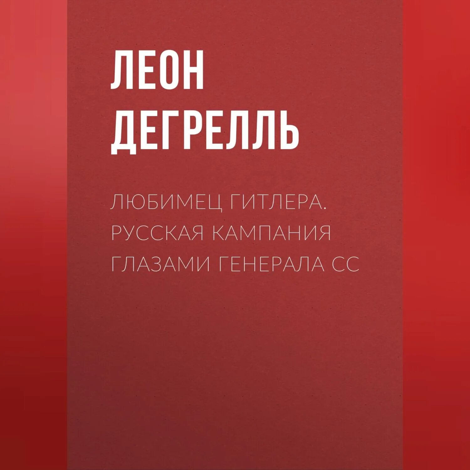 Любимец Гитлера. Русская кампания глазами генерала СС [Аудиокнига]