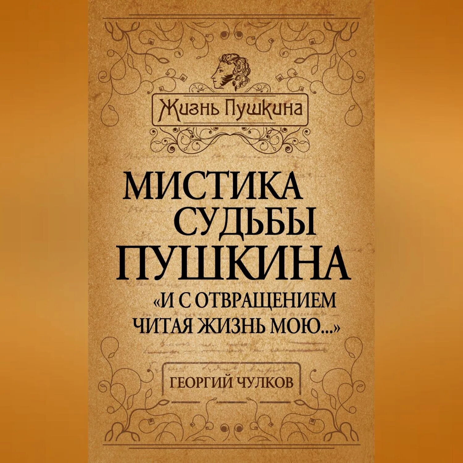 Мистика судьбы Пушкина. «И с отвращением читая жизнь мою…» [Аудиокнига]