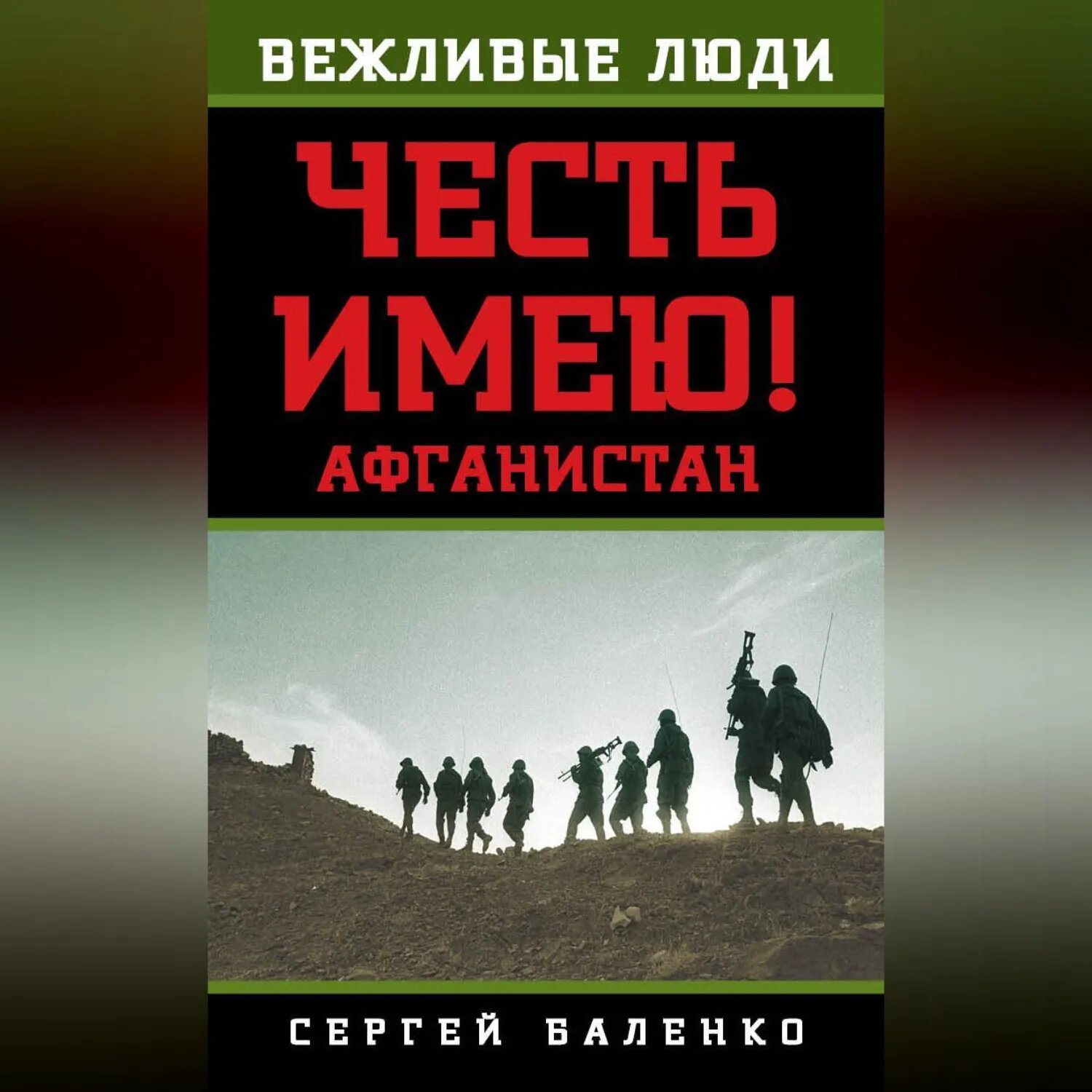 Афганистан. Честь имею! [Аудиокнига]