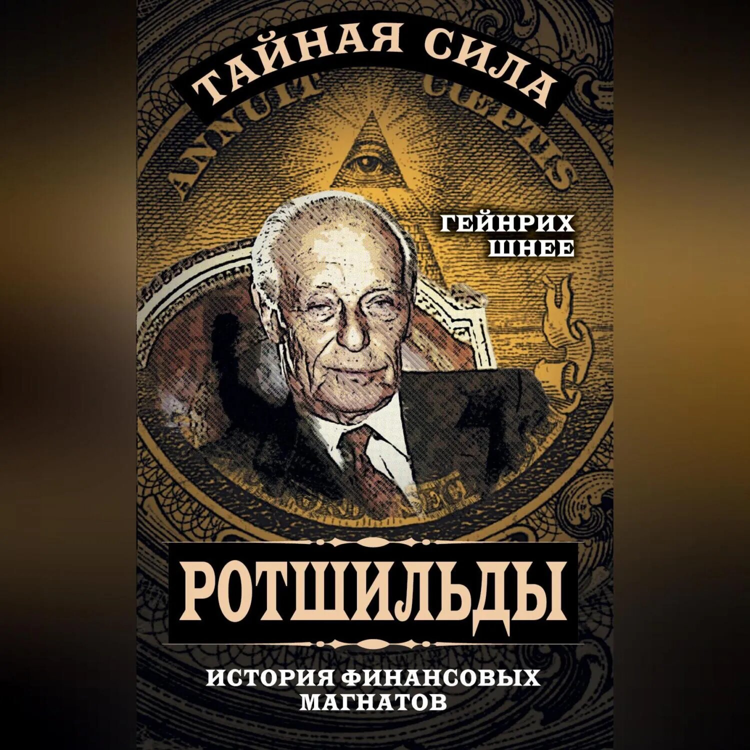 Ротшильды – история крупнейших финансовых магнатов [Аудиокнига]